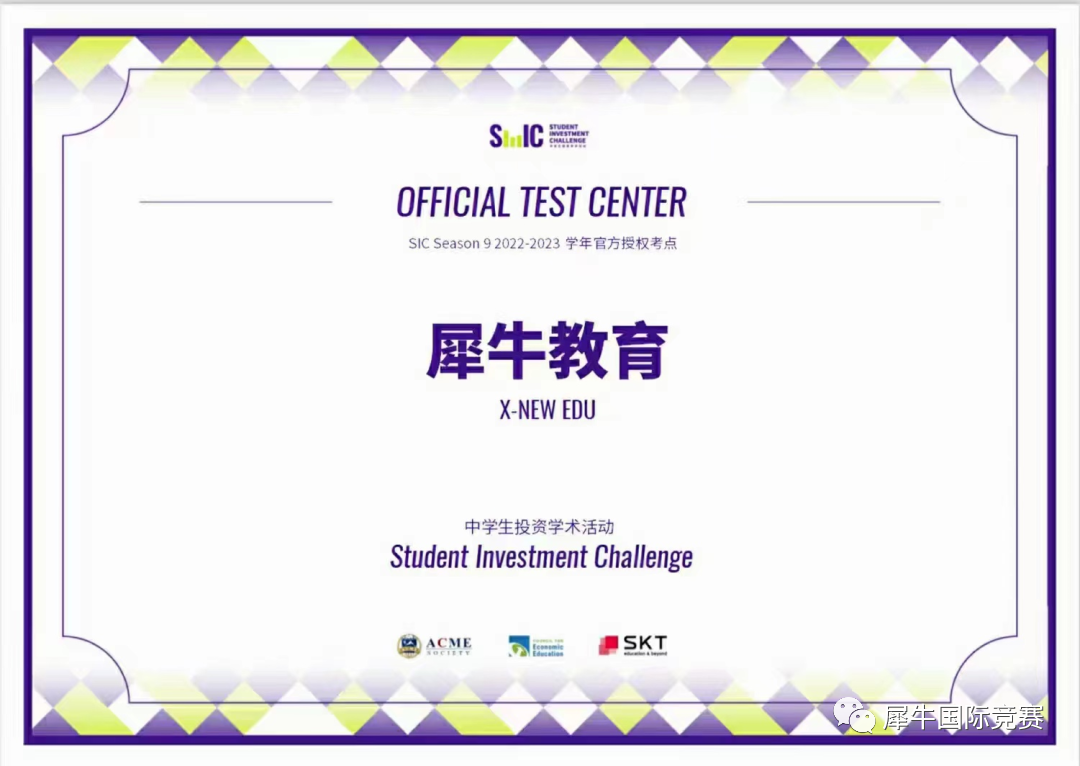 ~SIC竞赛介绍;一文带你读懂SIC中学生投资挑战赛-犀牛国际教育官网